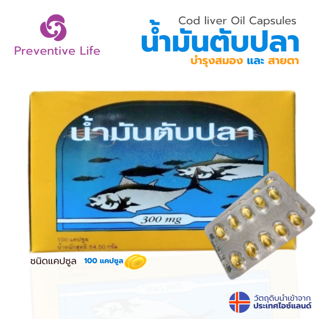 น้ำมันตับปลา Preventive Life(พรีเวนทีฟ ไลฟ์)บำรุงสมอง และสายตา ชนิด ...