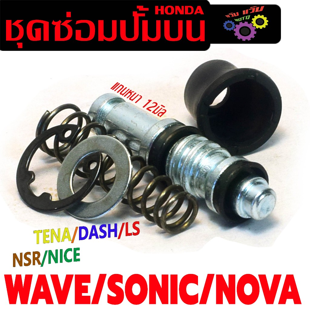 ชุดซ้อมปั้มบน เวฟ 125 /ชุดซ้อมปั้มเบรคบน รุ่น WAVE/SONIC/TENA/NOVA/NSR (พร้อมใช้งาน 1ชุด5ชิ้น ...