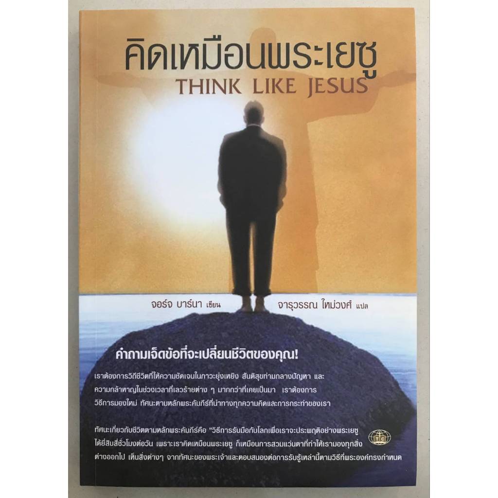 คิดเหมือนพระเยซู THINK LIKE JESUS โดย จอร์จ บาร์นา | Shopee Thailand