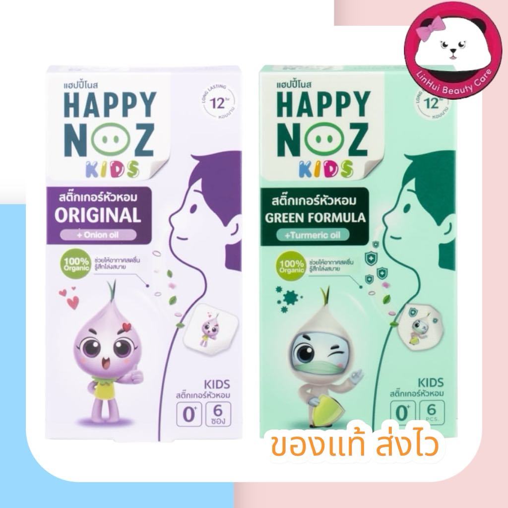 HAPPY NOZ สติ๊กเกอร์หัวหอม สูตร Orginal (หอม ม่วง Kids) / หอมเขียว Kids ...