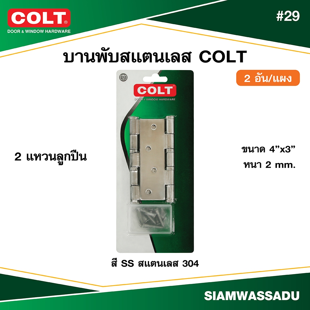 บานพับสแตนเลส COLT #29 4"x3" สี SS304 (2อัน/แผง) | Shopee Thailand