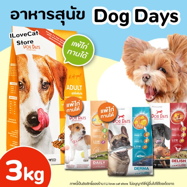 【3kg】Dog Days อาหารสุนัข ครบทุกสูตร ชนิดเม็ดเกรดพรีเมี่ยม | Shopee Thailand