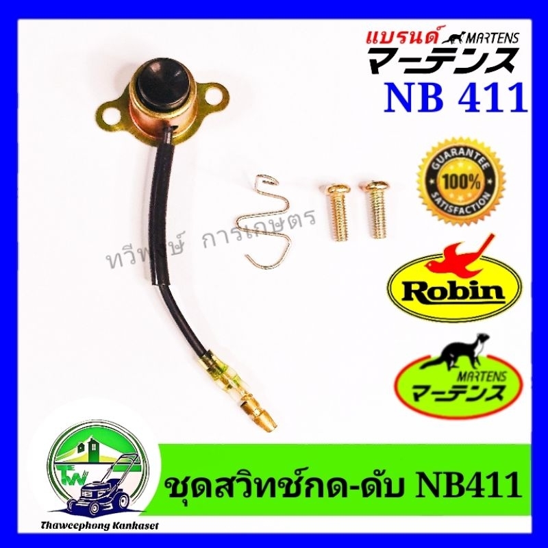 สวิทช์กดดับเครื่องตัดหญ้า สวิทช์ดับ ปุ่มดับเครื่อง สวิทช์เปิดปิด NB411 | Shopee Thailand