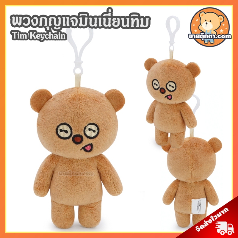 พวงกุญแจ Tim (ขนาด 5 นิ้ว) ลิขสิทธิ์แท้ / พวงกุญแจตุ๊กตา ทิม หมีทิม มิน ...