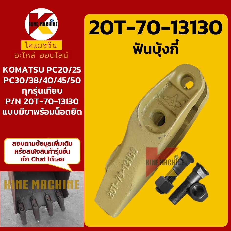 (ชุด3-4ฟัน) ฟันบุ้งกี๋ 20T-70-13130 ระยะน็อต 6 cm โคมัตสุ KOMATSU PC40/WA40 เล็บขุด อะไหล่ ...
