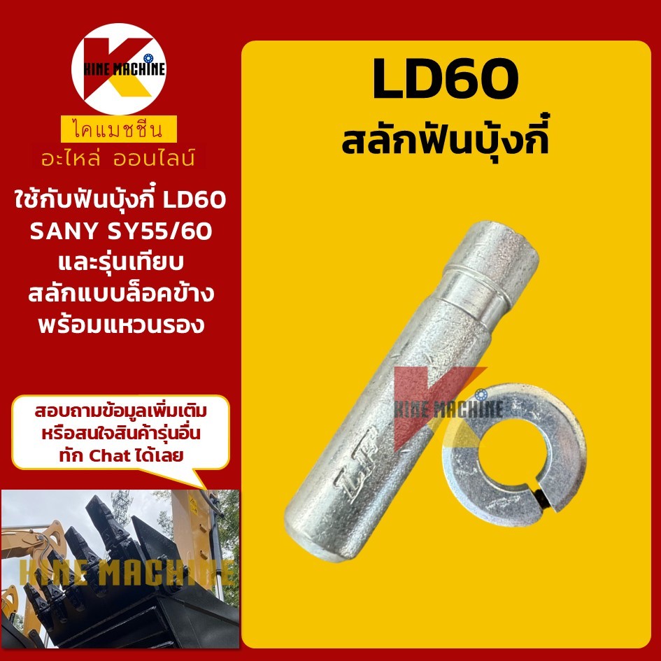 สลักฟันบุ้งกี๋ LD60+แหวนรอง (แบบล็อคข้าง) ซานี่ SANY SY55/60 สลักเล็บ ...
