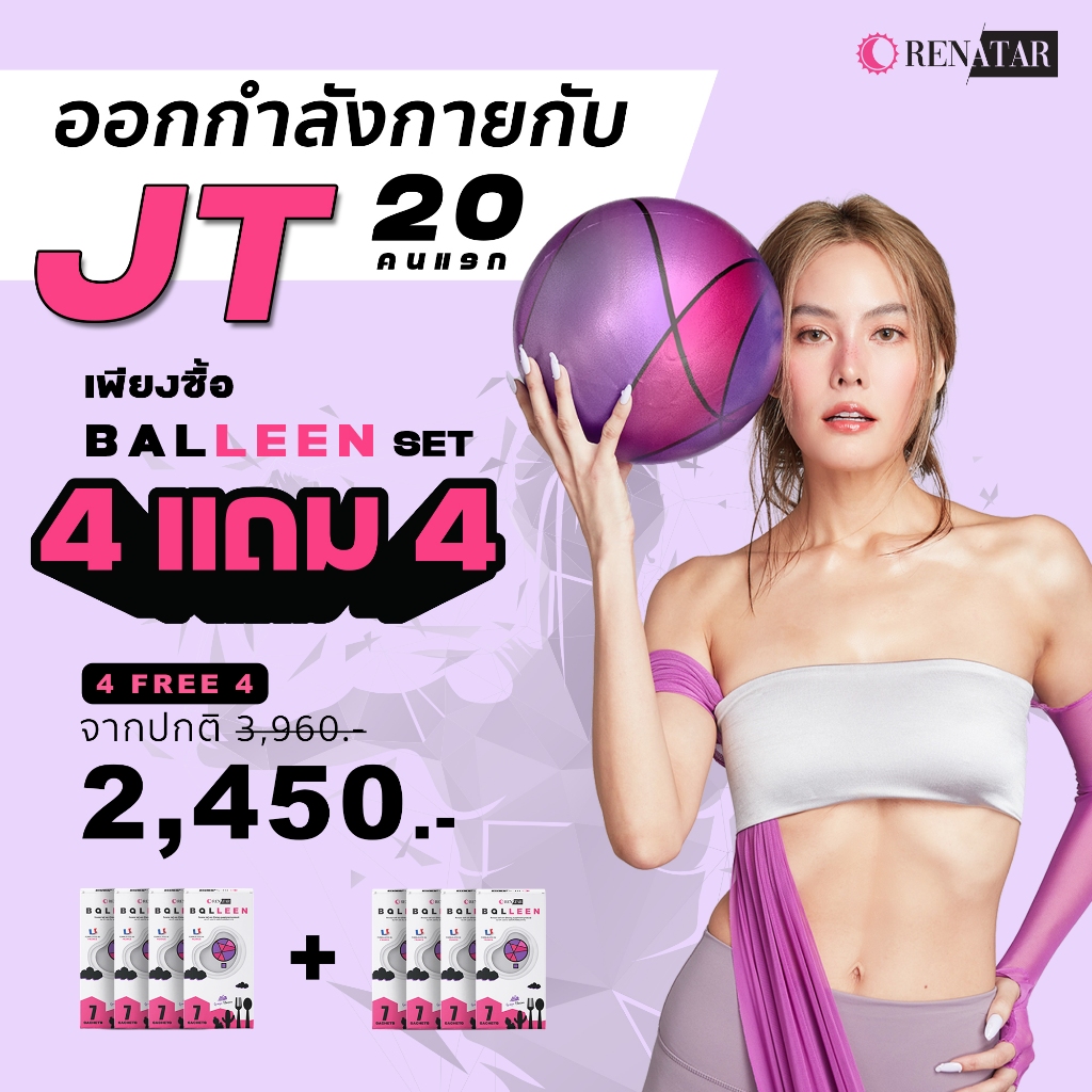 Renatar Balleen (บอล-อีน) 4+4 กล่อง I ออกกำลังกายกับ JT I เพียงราคา 2,450.- | Shopee Thailand