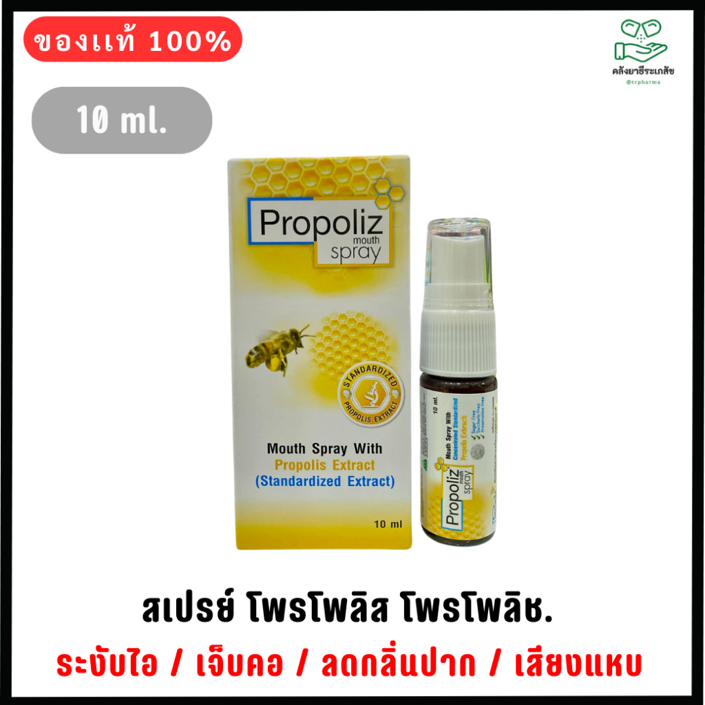 Propoliz Mouth Spray 10 ml.-สเปรย์ โพรโพลิส โพรโพลิช ลดการอักเสบในช่อง ...