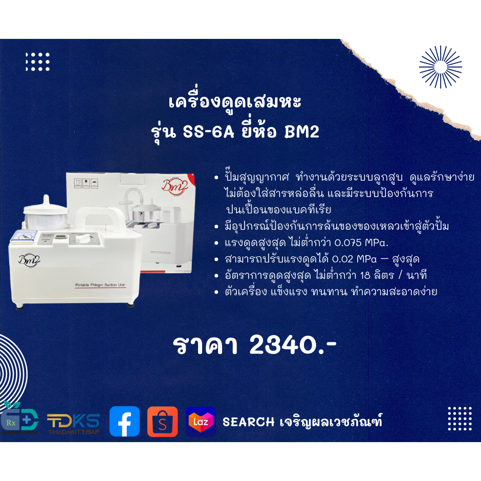 เครื่องดูดเสมหะ BM2 รุ่น SS-6A | Shopee Thailand