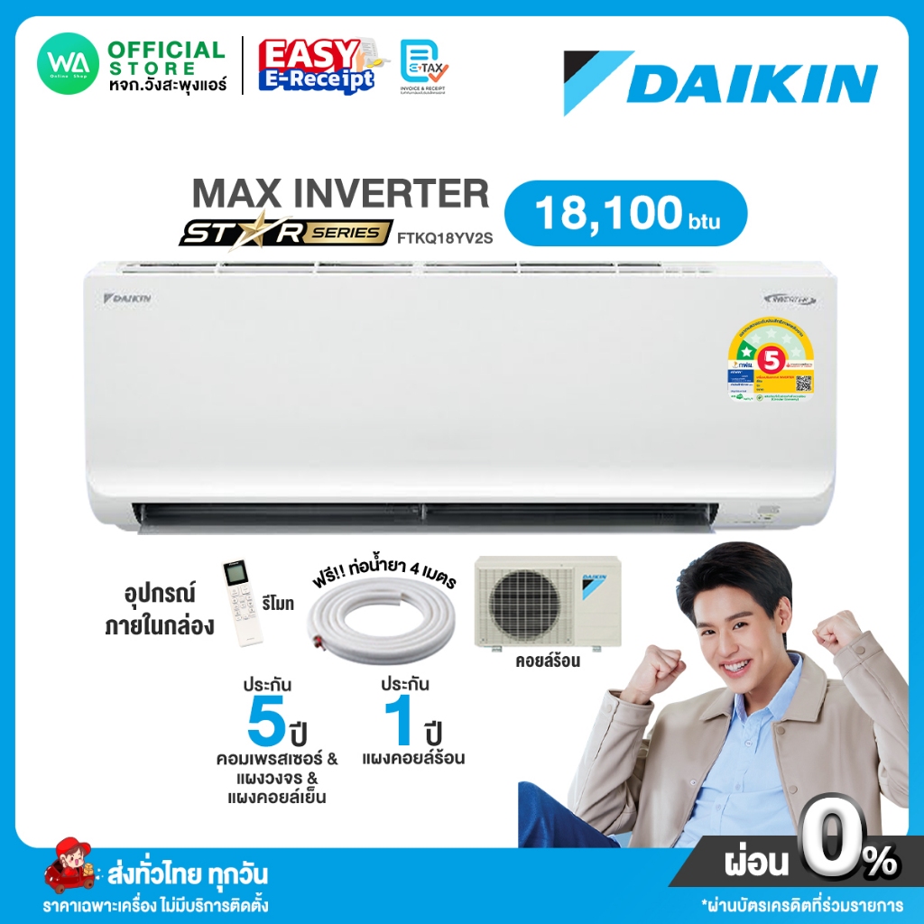 มี E-tax[ผ่อน 0% นาน10เดือน ผ่านบัตรเครดิต] DAIKIN MAX INVERTER แอร์ไดกิ้น Daikin 18,100 BTU ...