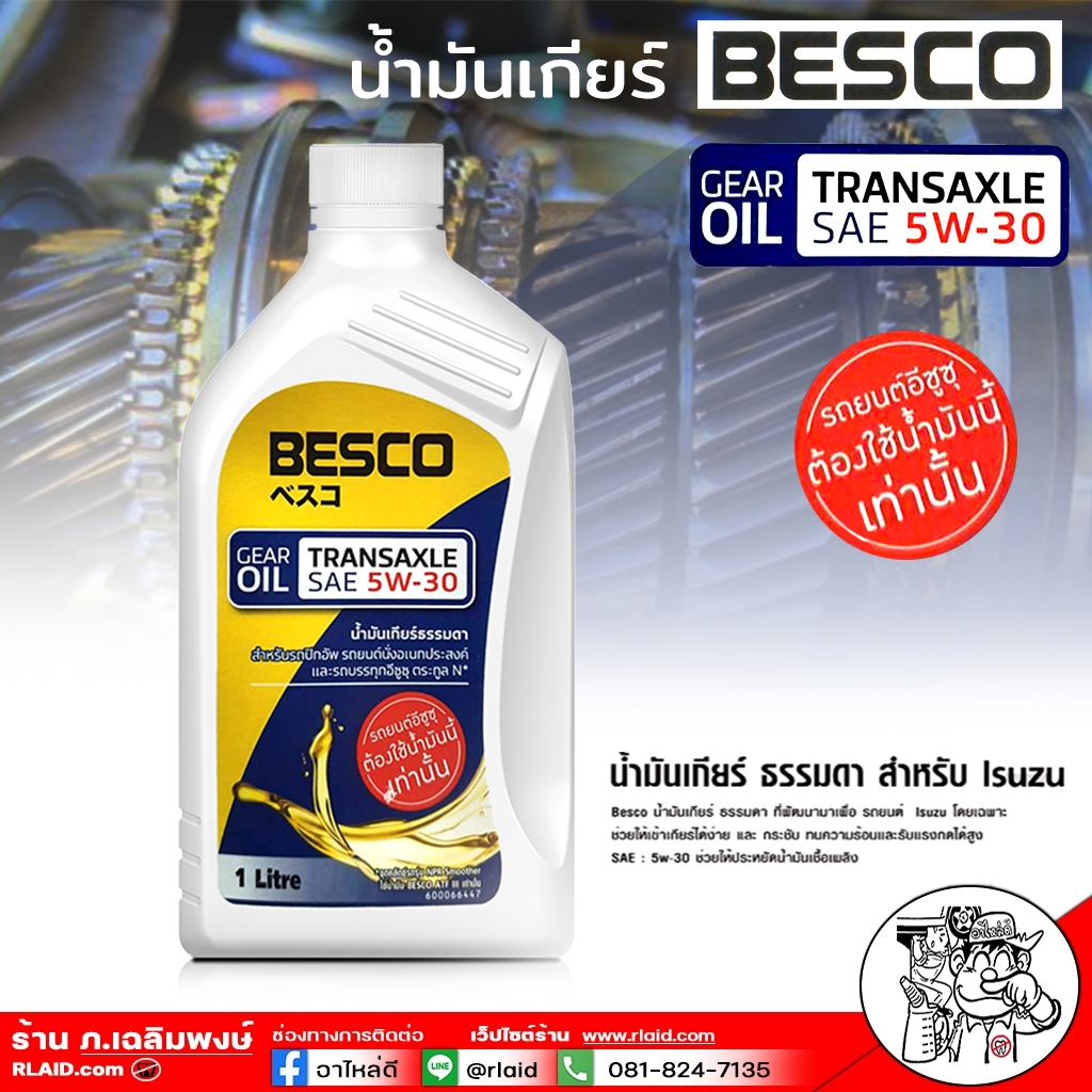 BESCO TRANSAXLE 5W-30 น้ำมันเกียร์ ISUZU เกียร์ธรรมดา Limited Slip Differential ขนาด 1 ลิตร ...
