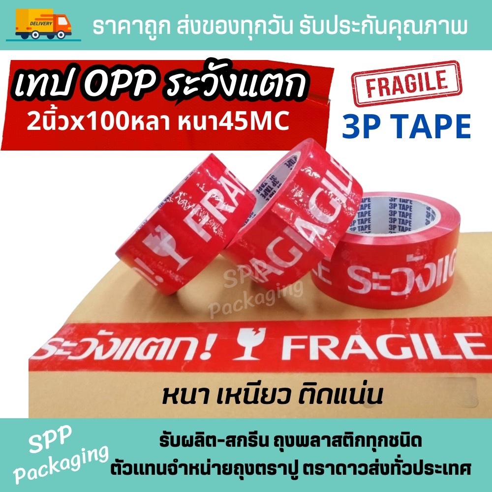 (100หลา) 3P Tape เทปOPP ระวังแตก กว้าง2นิ้ว ยาว100หลา **พื้นสีแดง ตัว ...