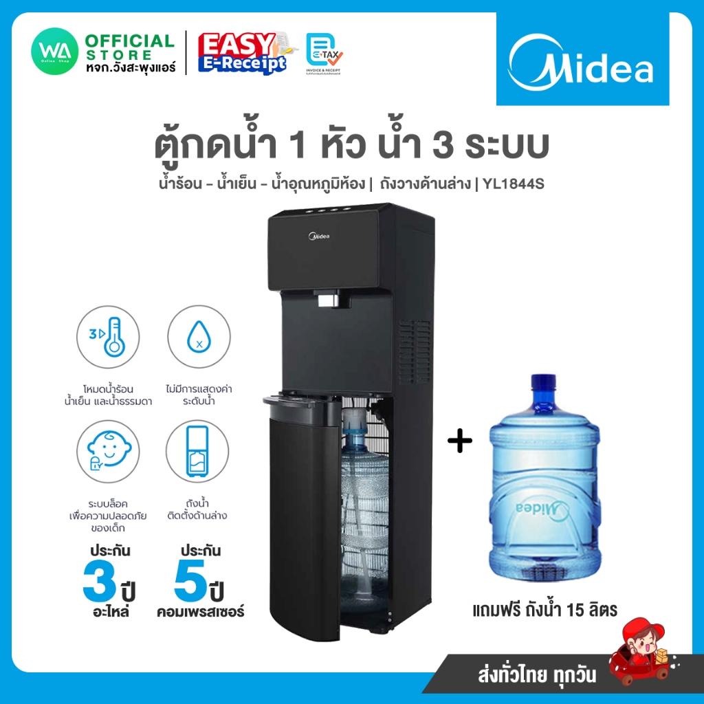 Midea ตู้กดน้ำ น้ำร้อน น้ำเย็น น้ำอุณหภูมิห้อง 3 น้ำ รุ่น YL1844S ถัง ...
