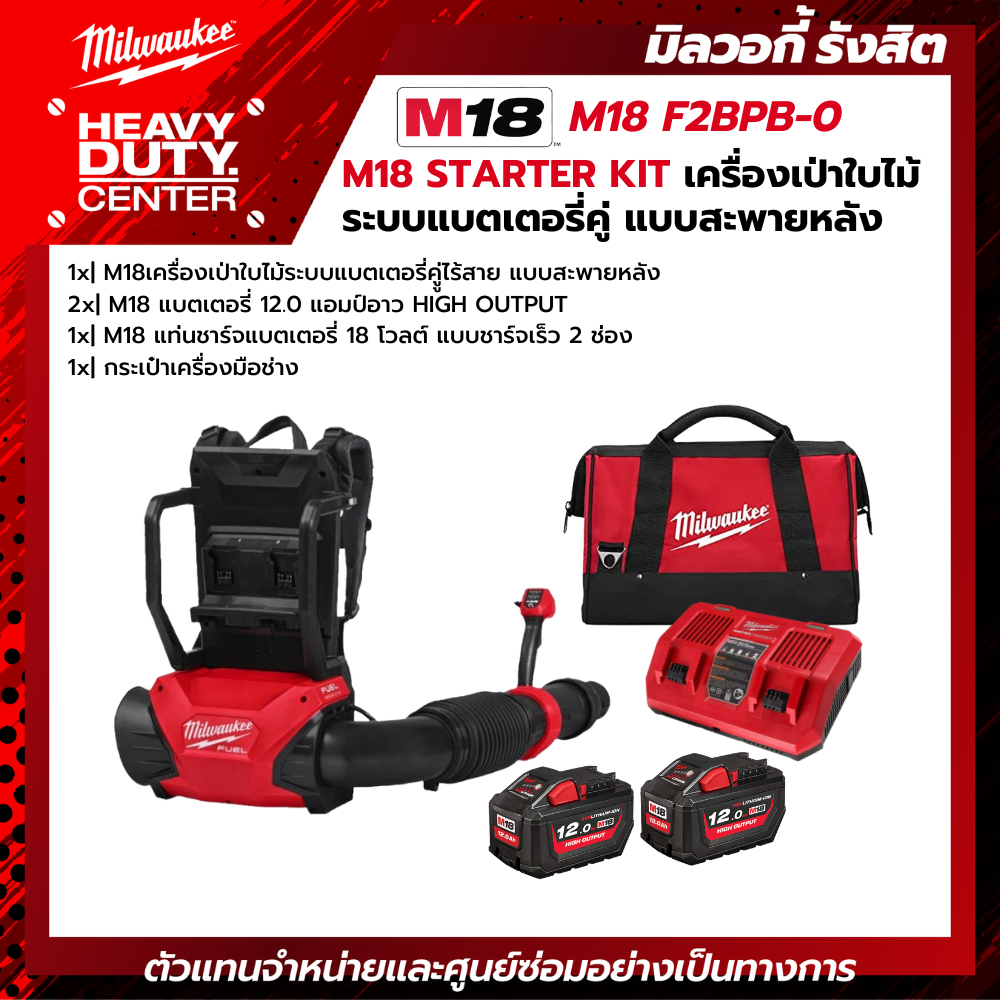 MILWAUKEE | M18 Starter Kit เครื่องเป่าใบไม้ระบบแบตเตอรี่คูู่ไร้สาย แบบ ...