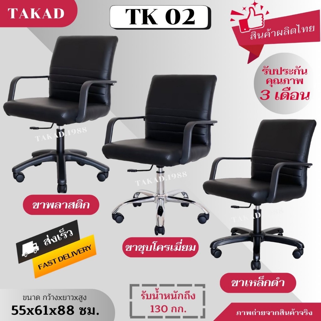 TK02 เก้าอี้สำนักงาน เก้าอี้ทำงานปรับระดับสูง-ต่ำได้ ราคาถูก สินค้าผลิตในไทย 👉 พร้อมส่งทันที 👈 ...