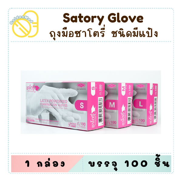 ซาโตรี่ SATORY by ศรีตรังโกลฟส์ ถุงมือยาง มีแป้ง ไซส์ XS/S/M/L 100ชิ้น/กล่อง | Shopee Thailand