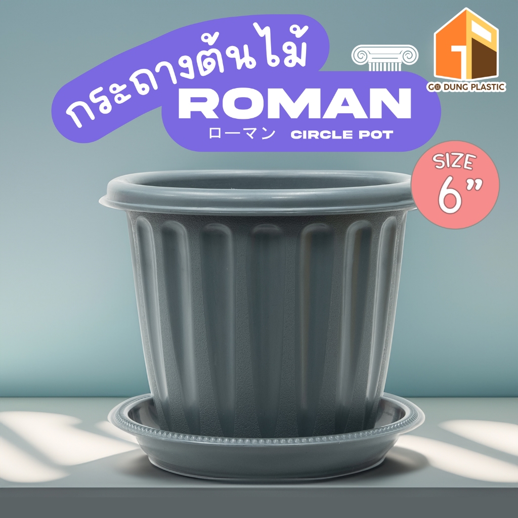 Go Dung Plastic กระถางต้นไม้ โรมัน ทรงกลม พร้อมจานรอง ขนาด 6 นิ้ว ...