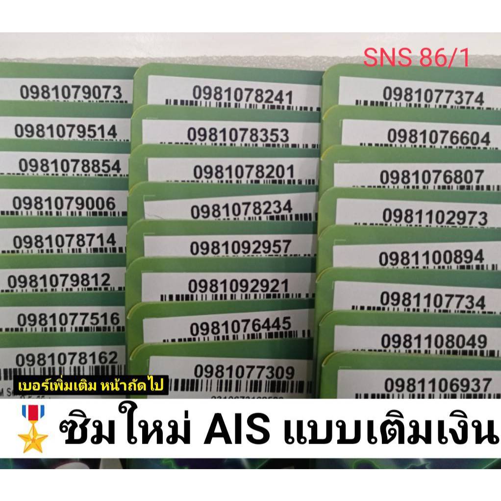 SNS 86 X7 simcard เลขมงคล เบอร์สวยais ซิมเบอร์สวย เบอร์มงคล เบอร์จำง่าย ซิมมงคล ซิมเลขมงคล ซิม ...