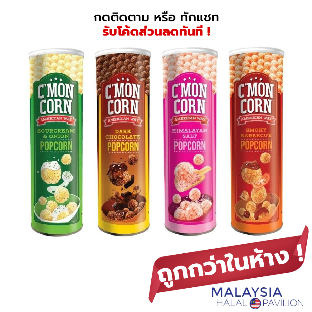C'Mon Corn Popcorrn ซีม่อน คอร์น ป็อบคอร์น มี 4 รสชาติ ขนาด 70 กรัม ...
