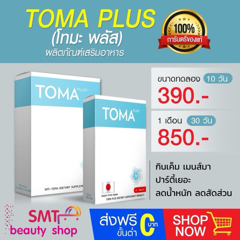 TOMA PLUS โทมะ พลัส สูตรกระชับ ขนาด 10 เม็ด 💥ส่งฟรีไม่ต้องใช้โค้ด💥 ...