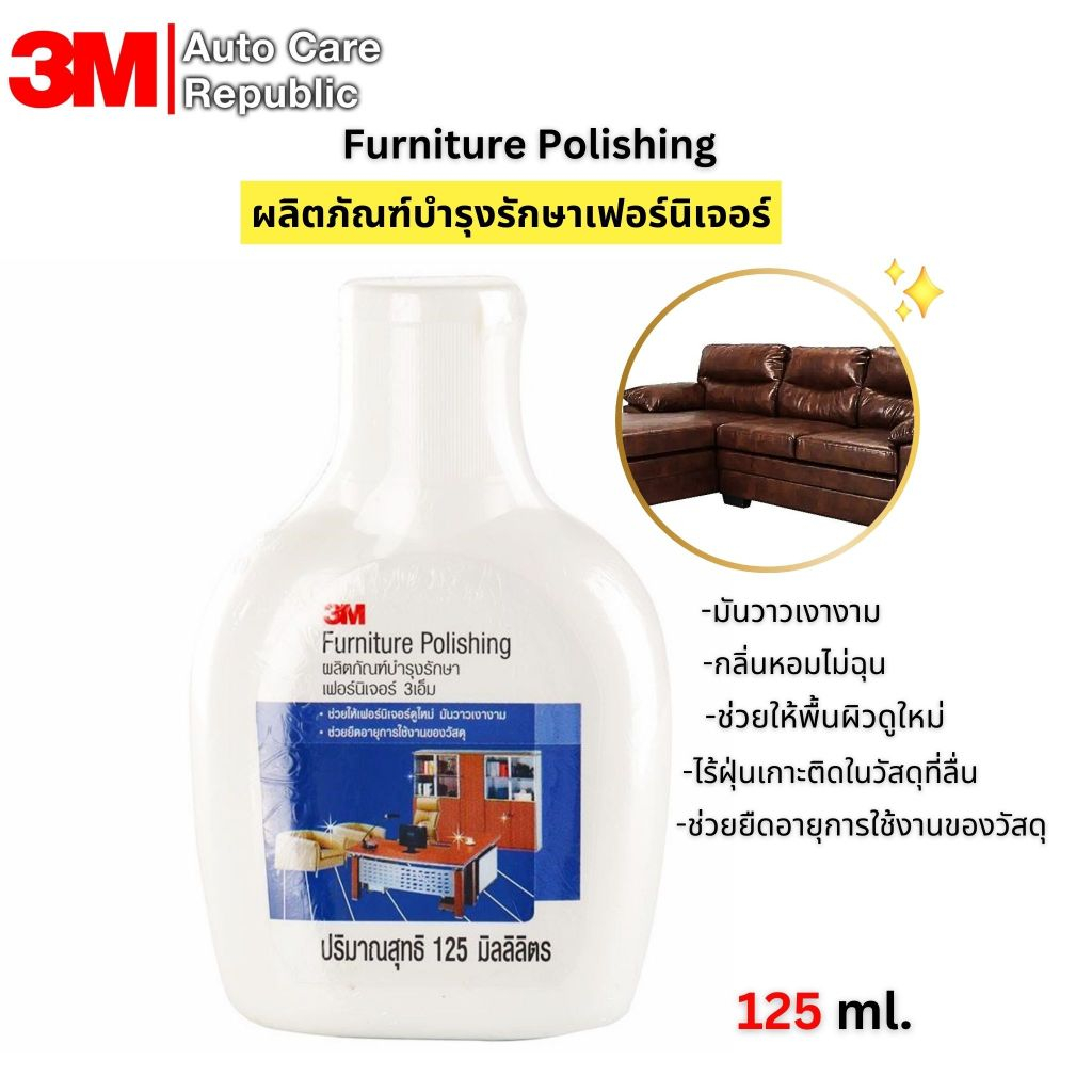 3M Furniture Polishing ผลิตภัณฑ์บำรุงรักษาเฟอร์นิเจอร์ ขนาด125 มล. ...