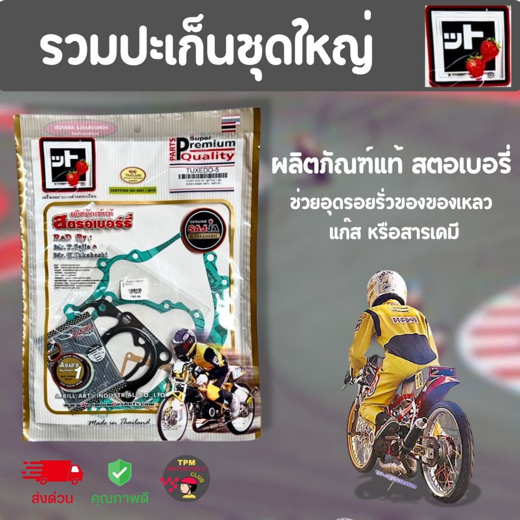 ประเก็นชุดใหญ่ครบชุด ยี่ห้อ FCCI Strawberry (เอฟซีซีไอ สตอเบอรี่ ...