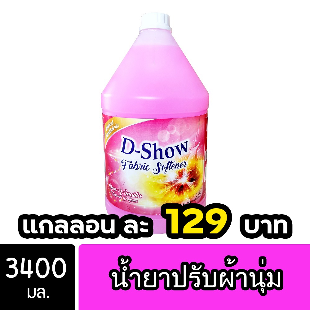 DShow น้ำยาปรับผ้านุ่ม ขนาด 3400มล. ( Fabric Softener ) | Shopee Thailand
