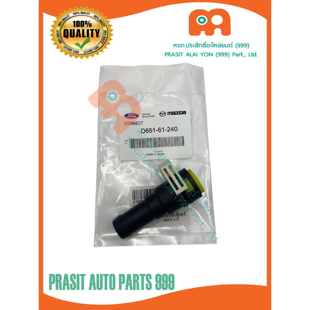 ข้อต่อท่อยางฮีตเตอร์เข้าตู้แอร์ ท่อยางฮีตเตอร์ MAZDA มาสด้า2 ปี2009 ...