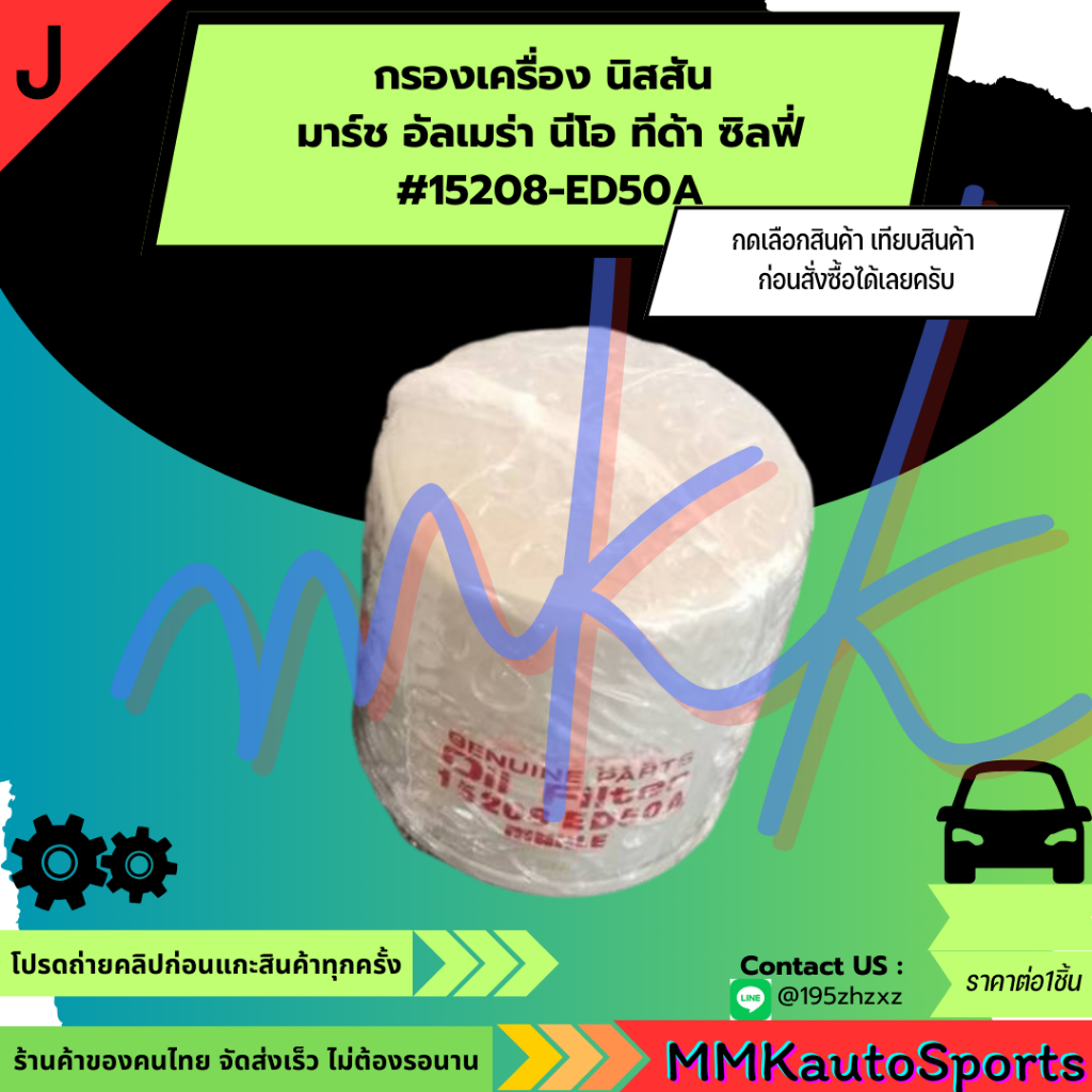 กรองเครื่อง นิสสัน มาร์ช อัลเมร่า นีโอ ทีด้า ซิลฟี่#15208-ED50A ***กด ...