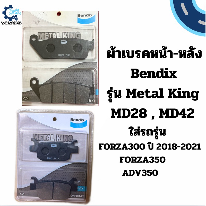 ผ้าเบรคหน้า-หลัง Bendix รุ่น Metal King ใส่รถ HONDA FORZA300ปี2018-2021 FORZA350 ADV350 ดีสเบรก ...