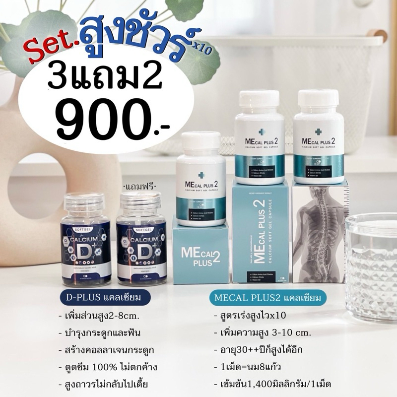 Mecal Plus 2 แคลเซียมเพิ่มความสูง เร่งสูงไว สูตรใหม่ (โปร 3 แถม 2แคล ...