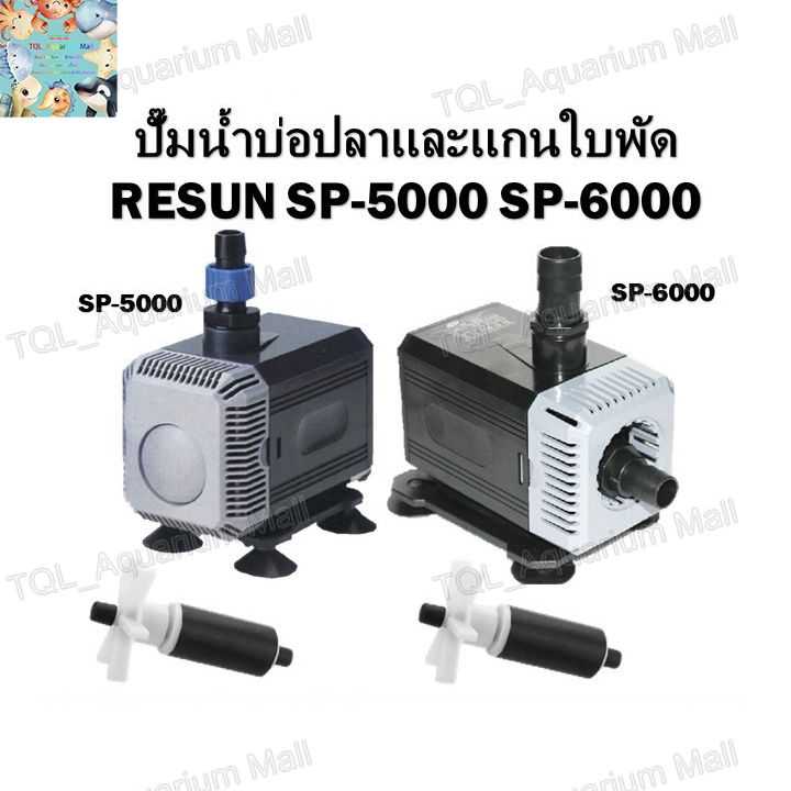 ปั้มน้ำ RESUN SP5000/SP6000 ปั้มทำน้ำพุ ปั้มน้ำบ่อปลา ปั๊มตู้ปลา แกน ...