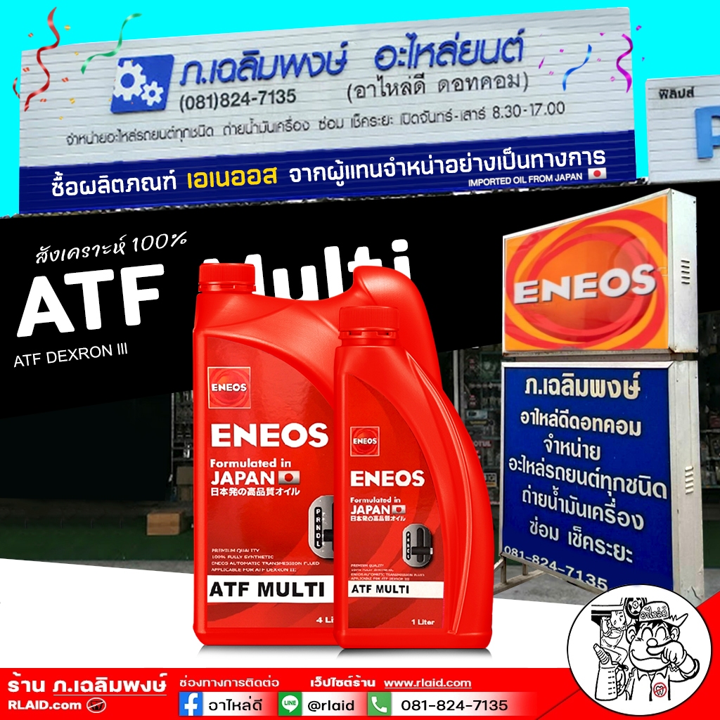 ENEOS น้ำมันเกียร์เอเนออส / น้ำมันพาวเวอร์ ENEOS ATF MULTI เอทีเอฟ ( เลือกขนาด 1L / 4L ...