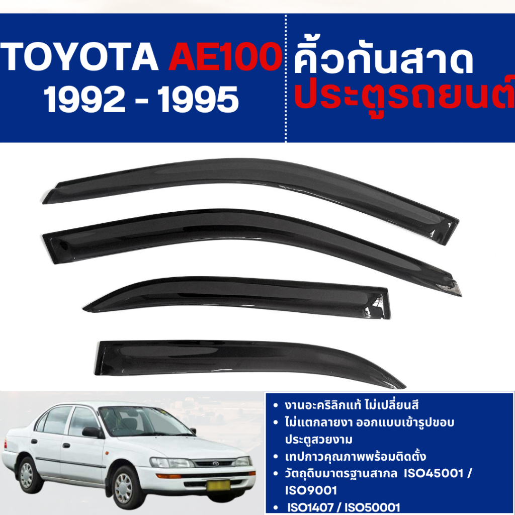 TOYOTA AE100 1992 - 1995 คิ้วกันสาดประตู สีดำ งานเลเซอร์โลโก้ (4ชิ้น ...