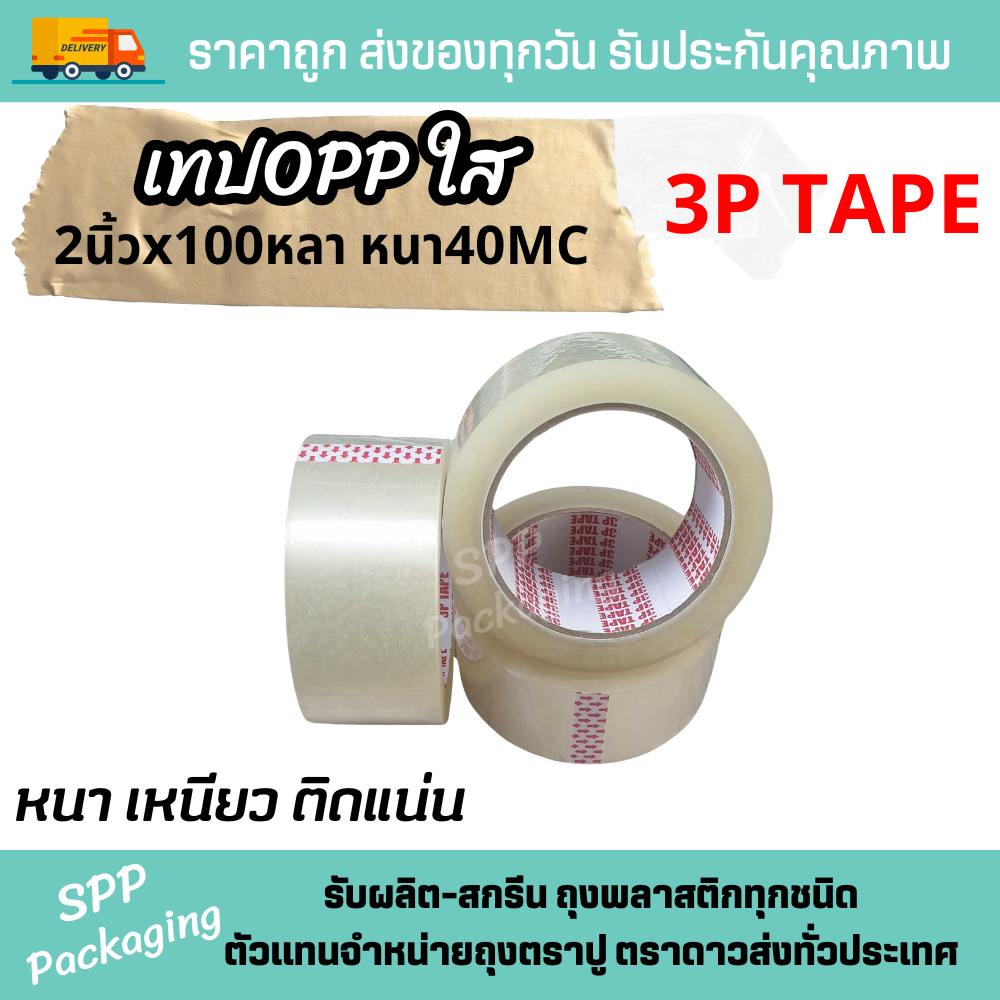3P Tape เทปใส / น้ำตาล OPP 2" ยาว 100หลา หนา 40Mc เหนียว ติดแน่น ...