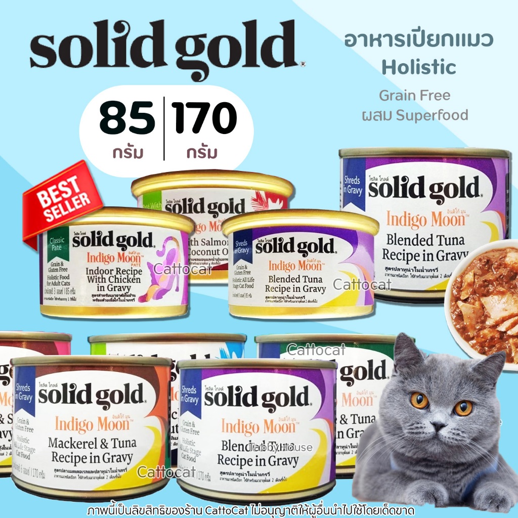 (EXP 2025) Solid Gold Indigo Moon อาหารเปียก สำหรับแมว ปริมาณ 85g และ170g เกรนฟรี กลูเตนฟรี ...