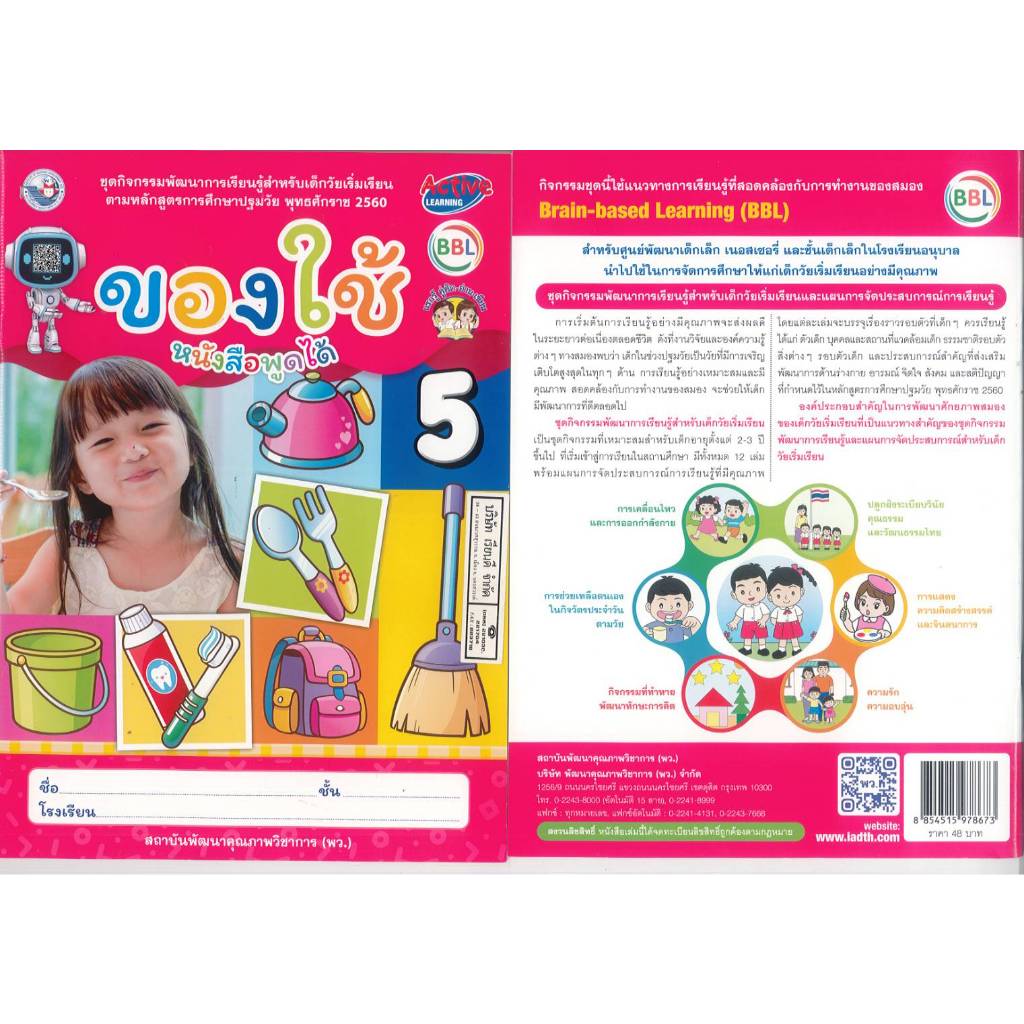 ของใช้ BBL Active Learning พว.48.00 8854515 978673 | Shopee Thailand