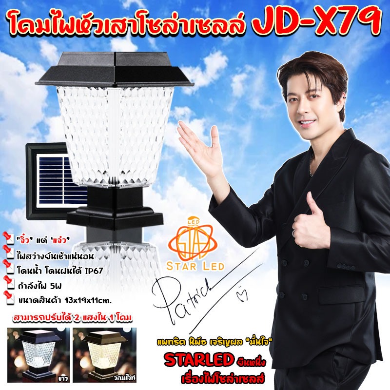 ไฟโซล่าเซลล์ STARLED!! ไฟหัวเสา โซล่าเซลล์ รุ่นสีเหลี่ยม ดีไซน์ใหม่ SR-X79 | Shopee Thailand