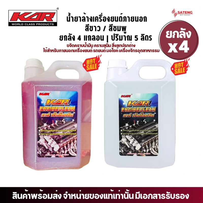 **กด 1ลัง/1ออเดอร์ **ยกลัง4แกลอน สีแดง สีขาว ขนาด5ลิตร KAR Engine ...
