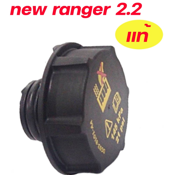 ฝาปิดกระป๋องพักน้ำ FORD RANGER T6, FIESTA, FOCUS, MAZDA BT50 PRO แท้ ...