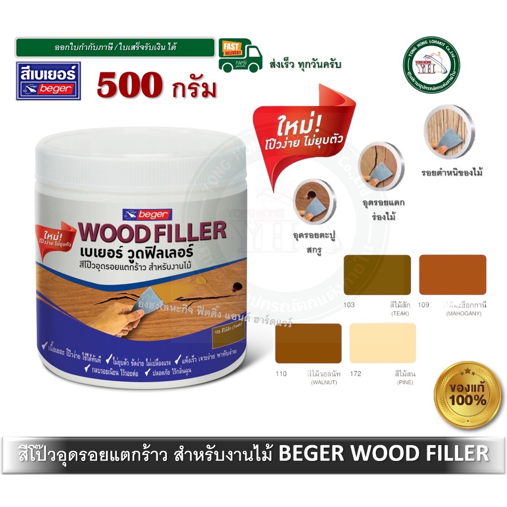 Beger Wood Filler สีโป๊วไม้ วู๊ดฟิลเลอร์ เบเยอร์ ขนาด 500 กรัม ทุกเฉดสี ...