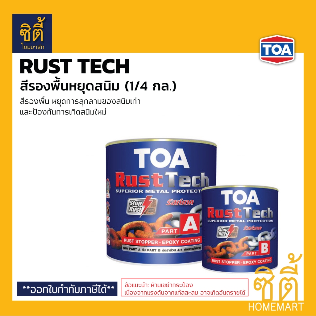 TOA Rust Tech ทีโอเอ รัสท์เทค (1/4 กล.) สีรองพื้นหยุดสนิม ระบบอีพ็อกซี่ ...