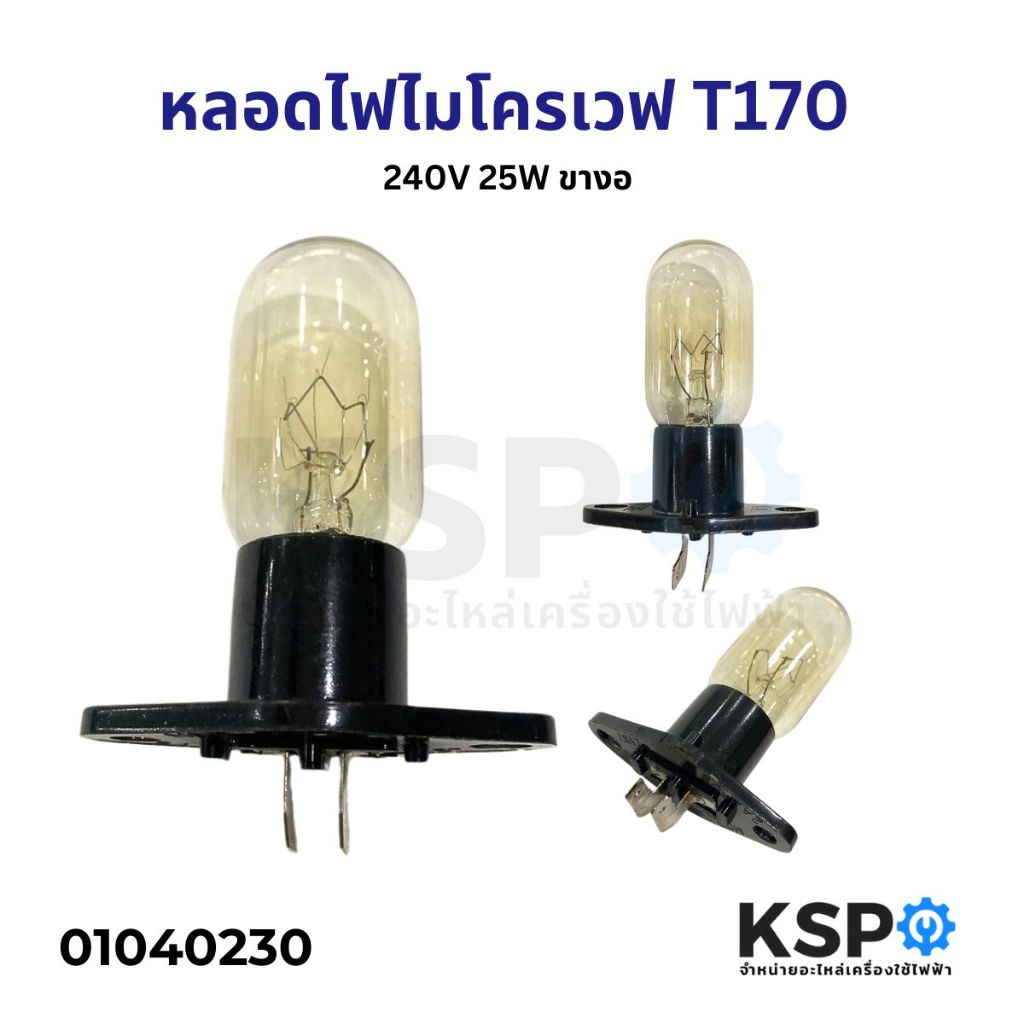 หลอดไฟไมโครเวฟ ทั่วไป T170 240V 25W ขางอ อะไหล่ไมโครเวฟ | Shopee Thailand