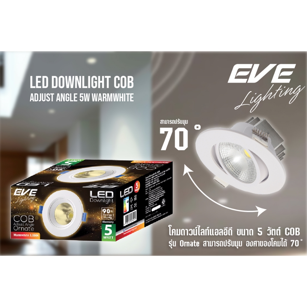 LED Downlight COB Adjust Angle โคมดาวน์ไลท์แอลอีดี ขนาด 5วัตต์ COB รุ่น Ornate ยี่ห้อ EVE ...