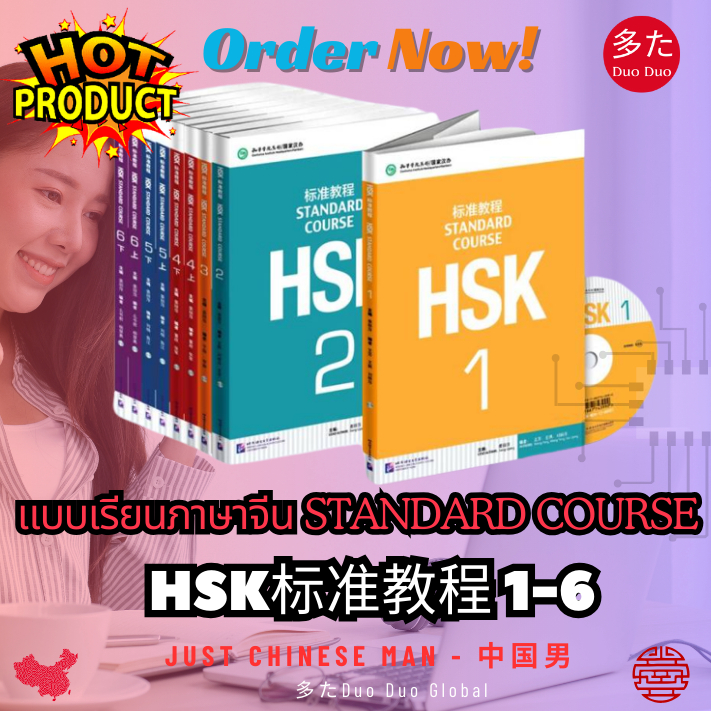 HSK1-6 แบบเรียน HSK Standard Course (Textbook+Workbook+Teacher's Book) (课本+练习册+教师用书) HSK标准教程1-6 ...