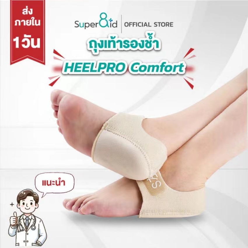 Heelpro comfort ถุงเท้า รองช้ำ เดิน10ชั่วโมงไม่ปวด เพื่ออาการปวดส้นเท้า ...