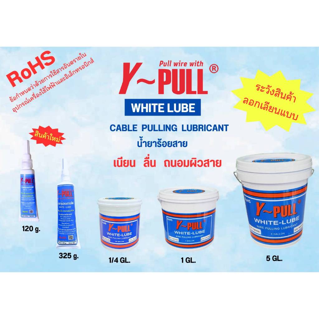 น้ำยาร้อยสาย (WHITE LUBE) Y-PULL | Shopee Thailand