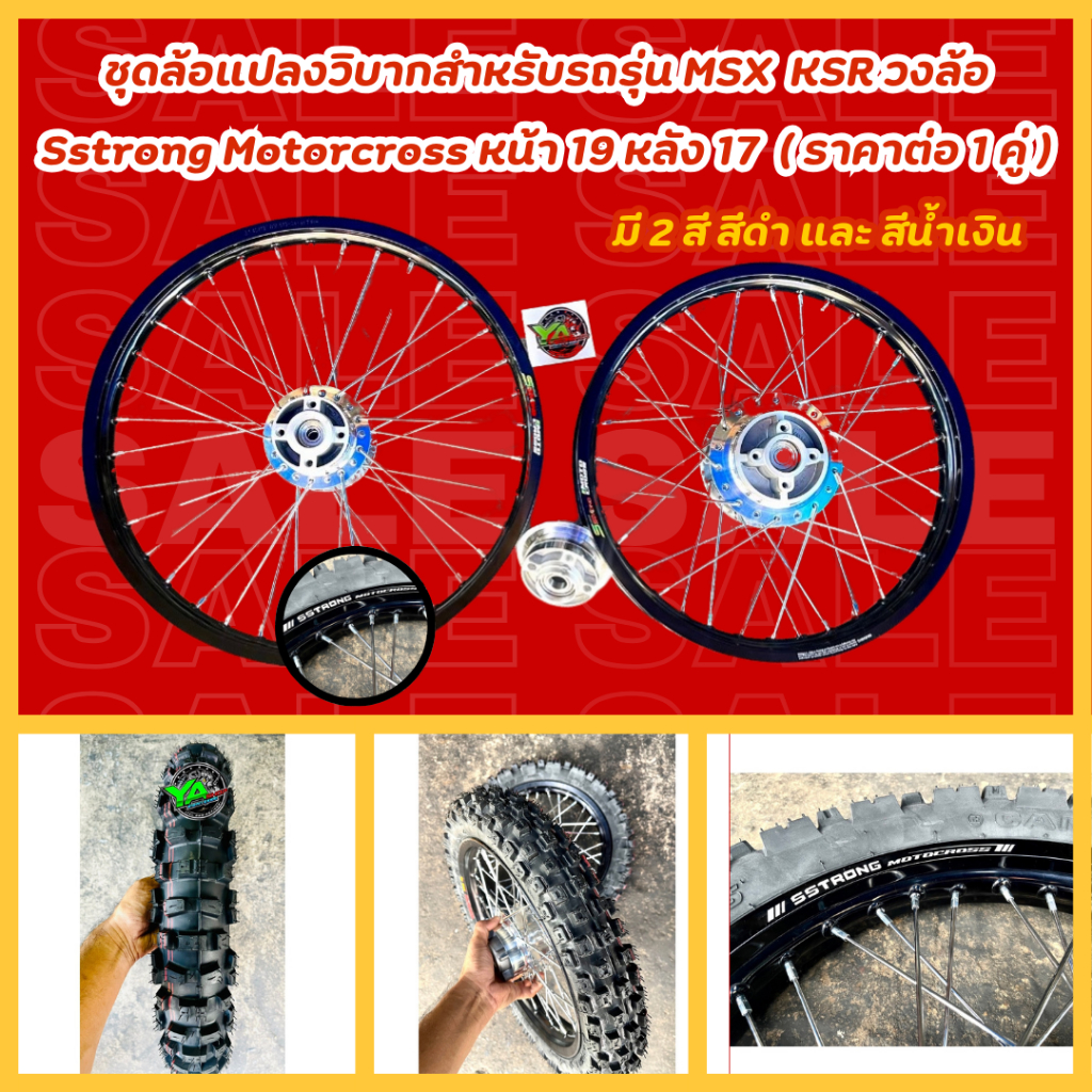 ชุดล้อแปลงวิบากสำหรับรถรุ่น MSX KSR วงล้อ Sstrong Motorcross หน้า 19 หลัง 17 มี 2 สีดำและน้ำเงิน ...