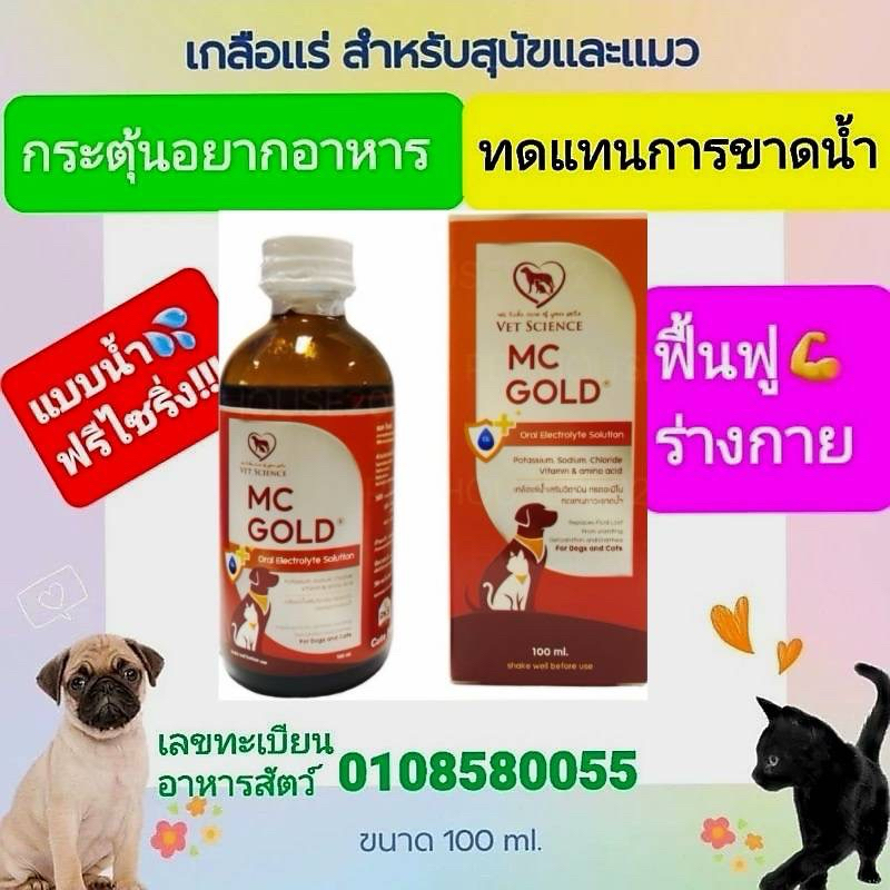 เกลือแร่และวิตามินแบบน้ำสำหรับแมวและสุนัข100ml.Mc Goldฟื้นฟูบำรุงสัตว์ป่วย | Shopee Thailand
