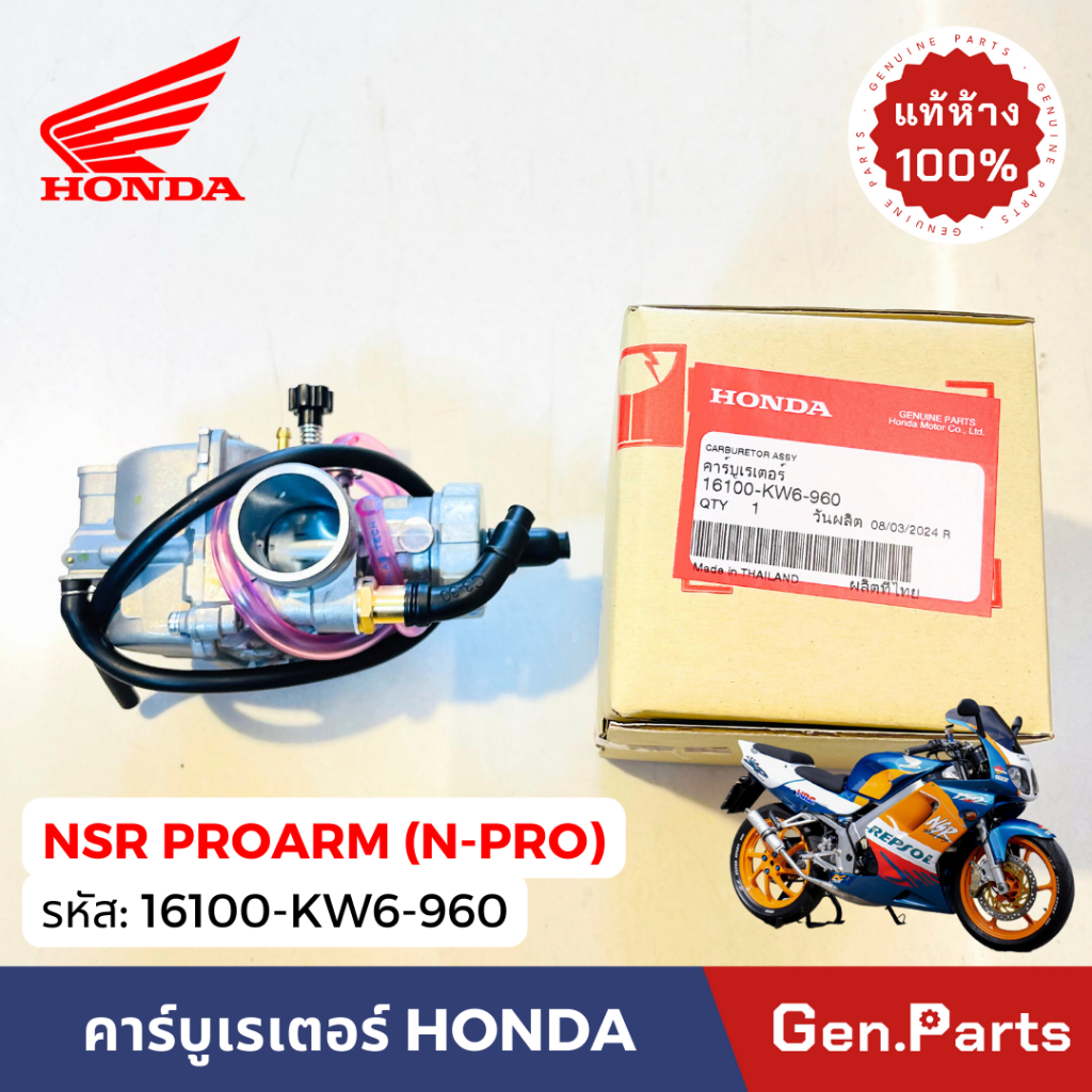 แท้ห้าง คาร์บูเรเตอร์ NSR150 PROARM (N-PRO) แท้ศูนย์ Honda 16100-KW6-960 คาบู คาร์บู caburetor ...